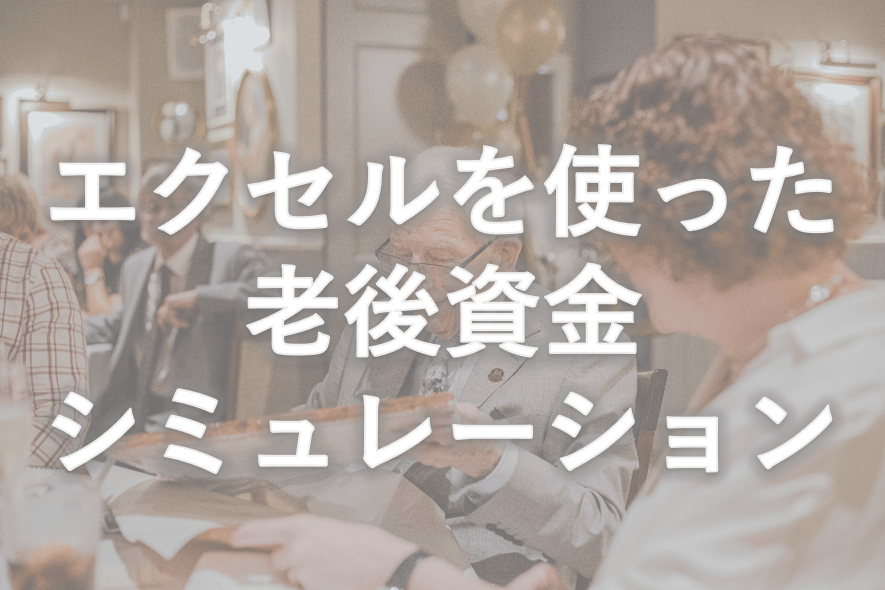エクセルを使った老後資金シミュレーション(老後生活に向けてできること)│【無料ダウンロード】自分でつくれるエクセル・ライフプラン表