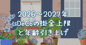 2026年～2027年iDeCo改正で何がどう変わるのか | 【登録不要・無料ダウンロード】自分でつくれるエクセル・ライフプラン表